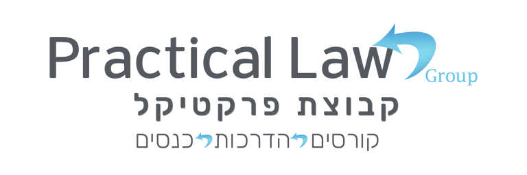 קורסים לעורכי דין | Practical Law | קבוצת פרקטיקל | practical law